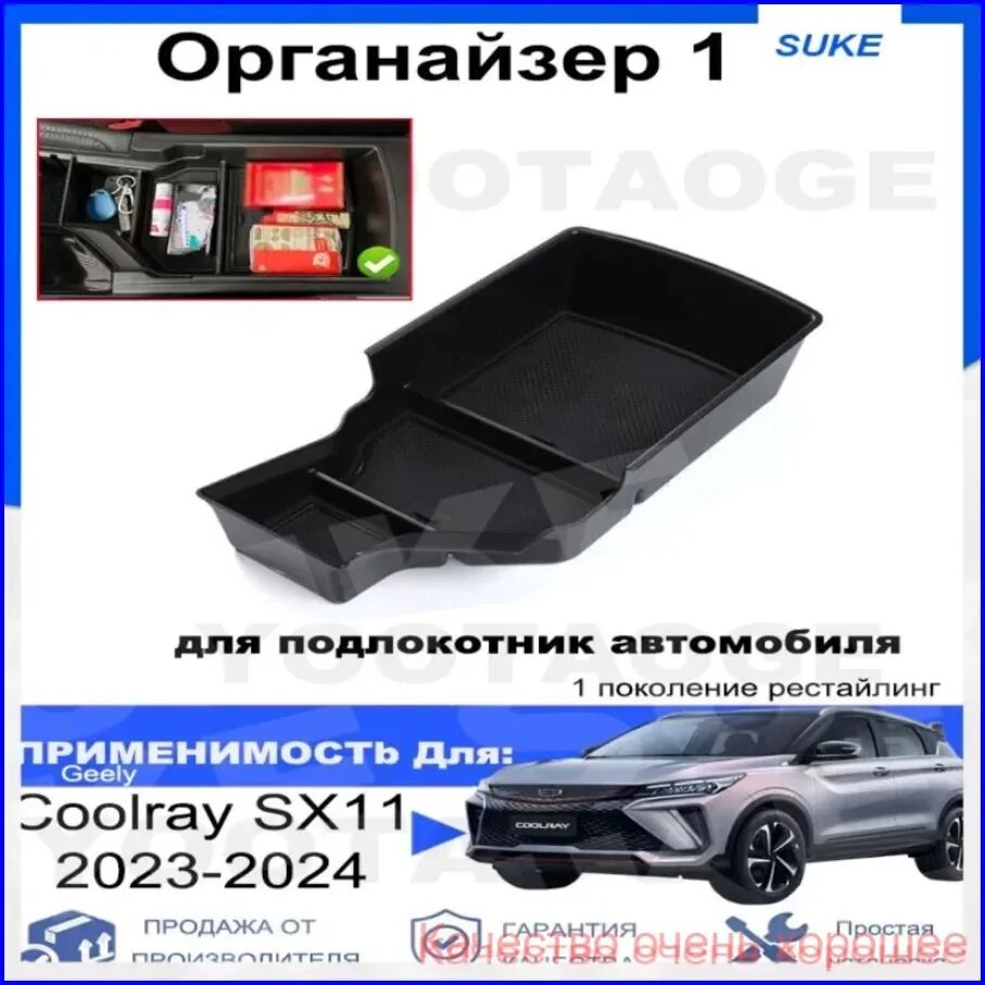 Органайзер для Geely Coolray (Джили Кулрей) SX11 рестайлинг 1.5L 1.5AMT 2023 2024, лоток в подлокотник автомобиля для хранения телефона, очков, документов, ключей, монет и мелочей аксессуары