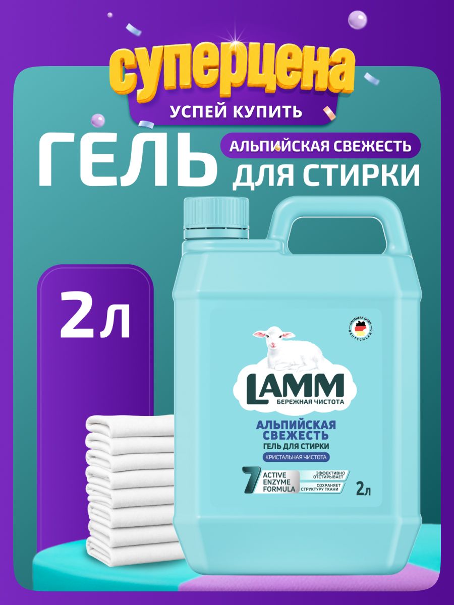 Гель для стирки белого белья LAMM Альпийская свежесть, бесфосфатный 30 стирок 2 л концентрат