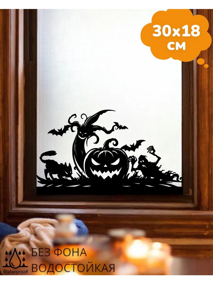 Наклейки интерьерные Halloween Хэллоуин Декор 30х18 см