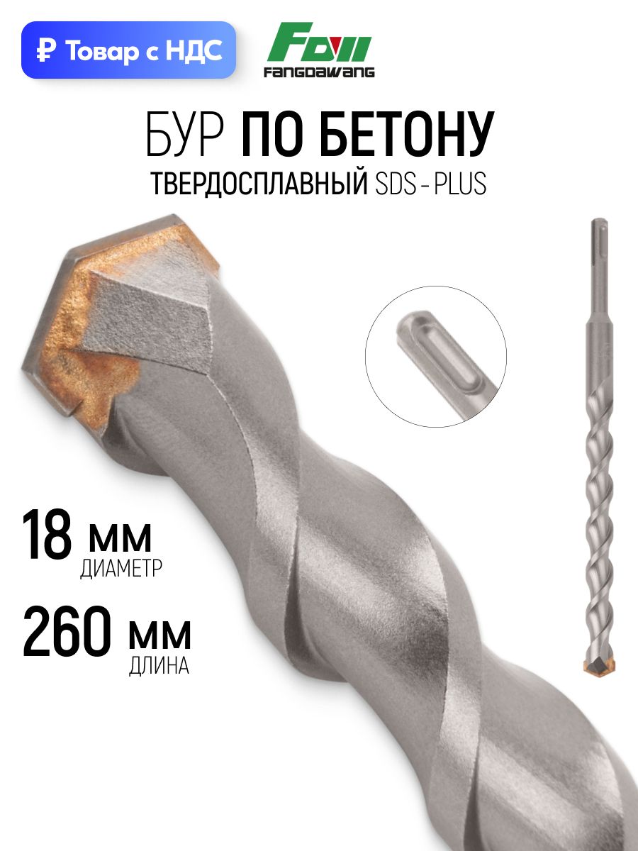 Бур для перфоратора 18 х 260 мм по бетону SDS-Plus