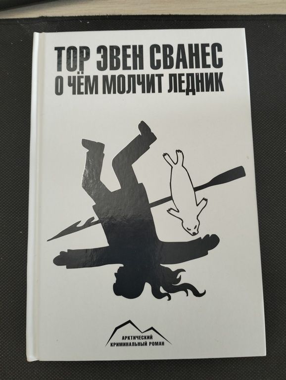Сванес Тор Эвен. О чем молчит ледник. Арктический криминальный роман