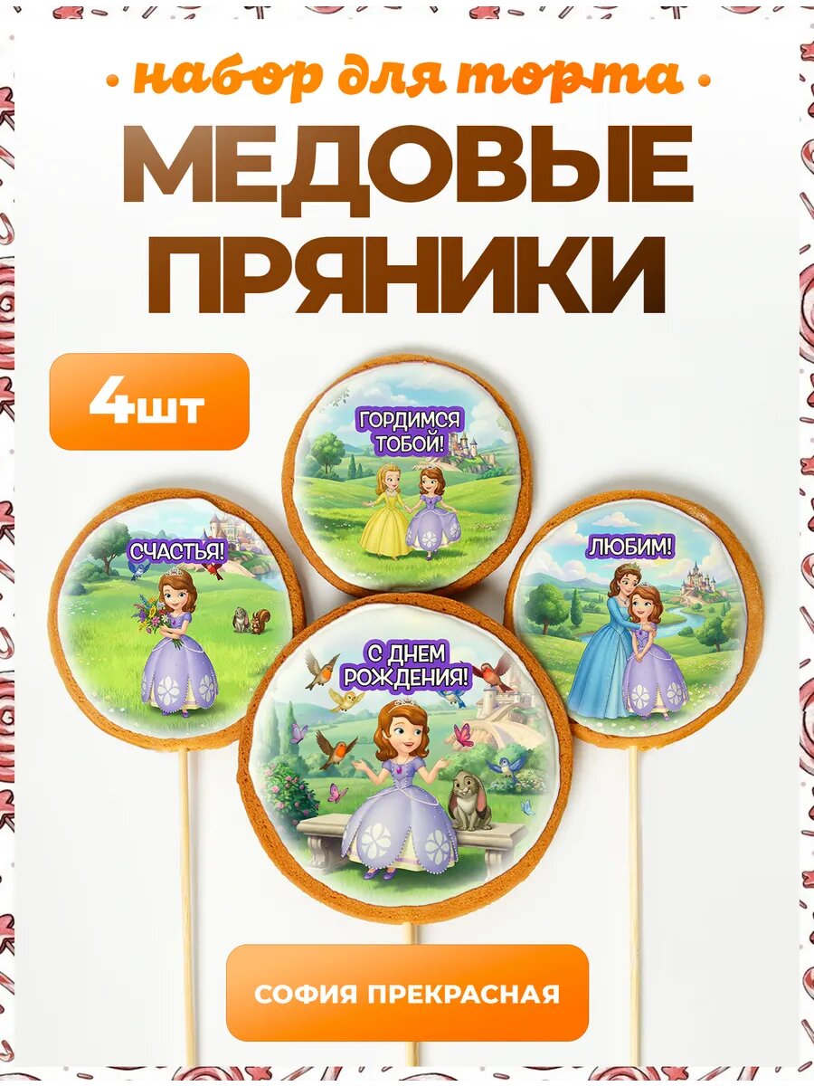 Украшения для торта. Софья Прекрасная. 4 шт Надписи