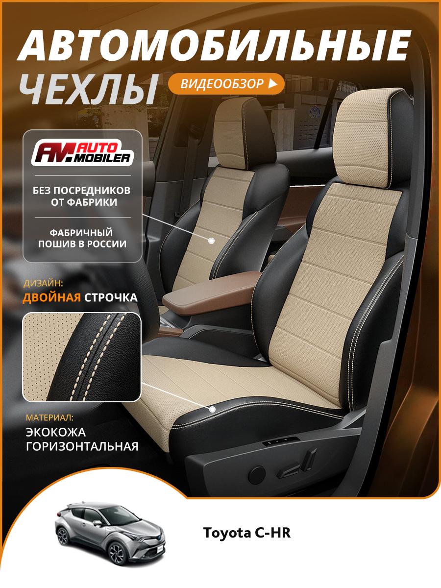 Чехлы Тойота ЦШР (Toyota CHR) 2016-2022 1 кроссовер Экокожа Бежевый A-A-1560F2S362 Automobiler
