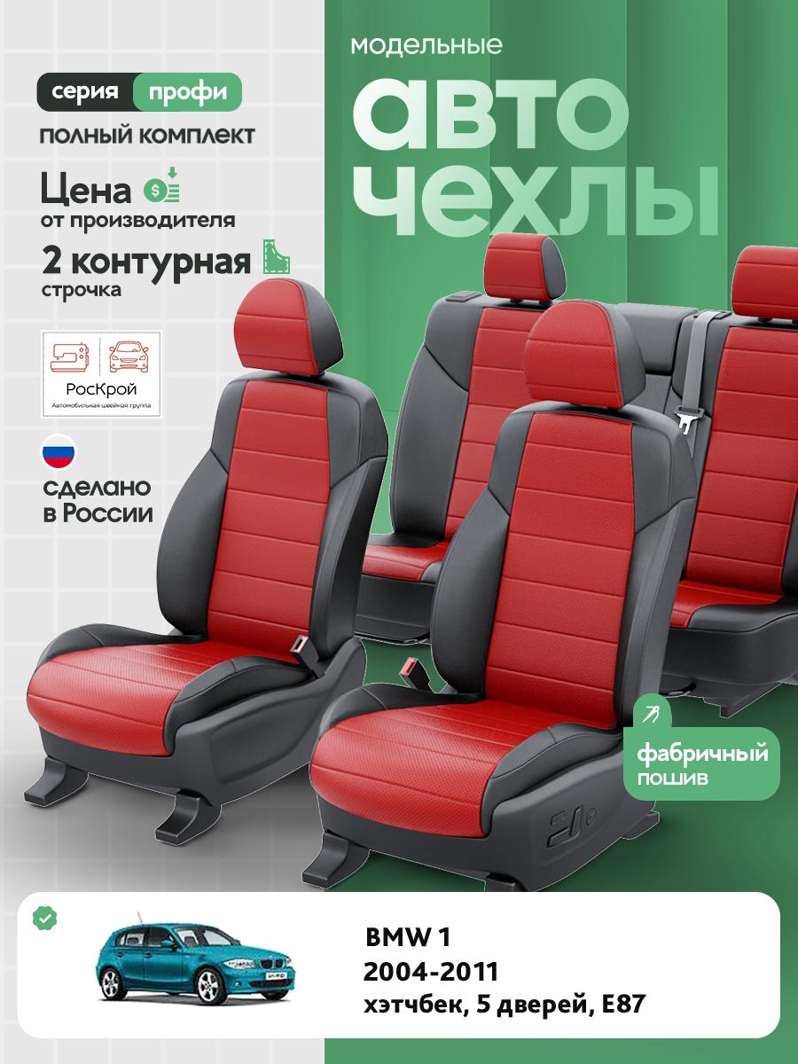 Чехлы БМВ 1 (BMW 1) 2004-2011 1 E87 хэтчбек, 5 дверей Экокожа Красный RS3580-C3565-2 Роскрой