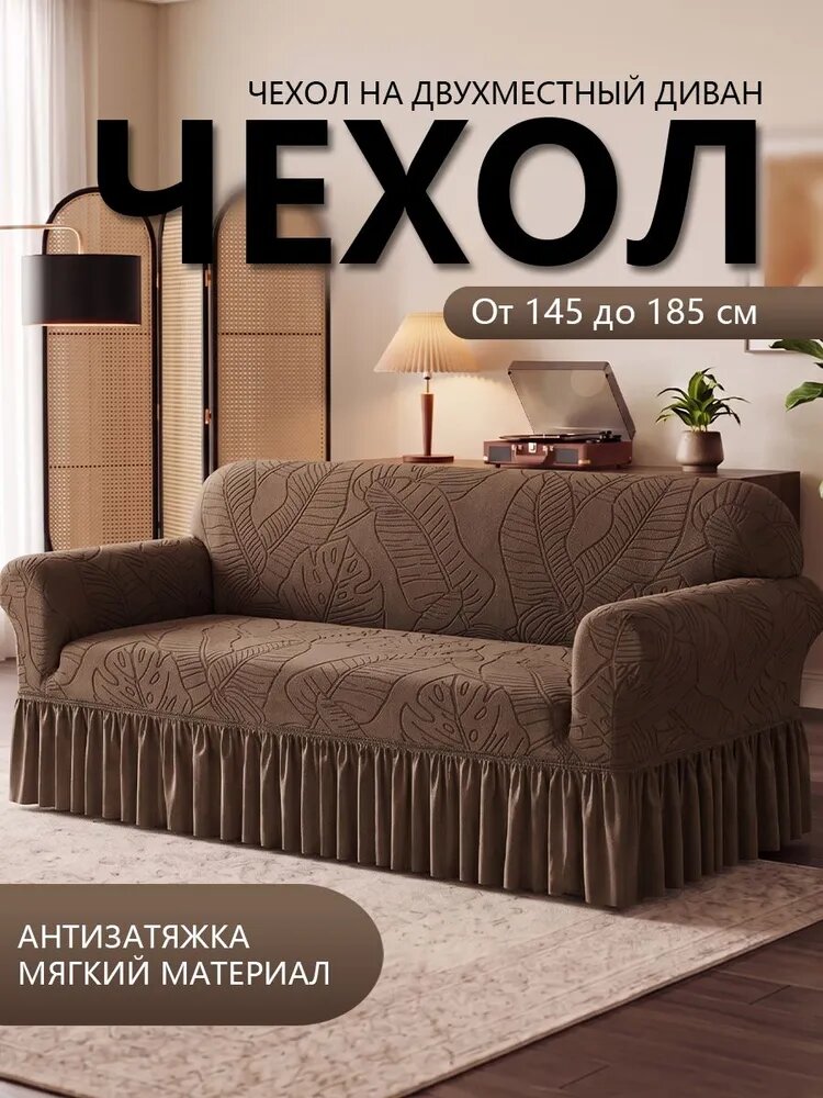 Чехол на мебель для дивана 185x120 см на резинке листья коричневый