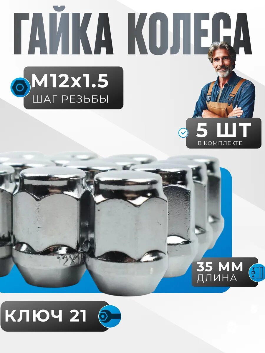 Гайка колесная м12х1.5 высота 35 мм 5шт ключ 21