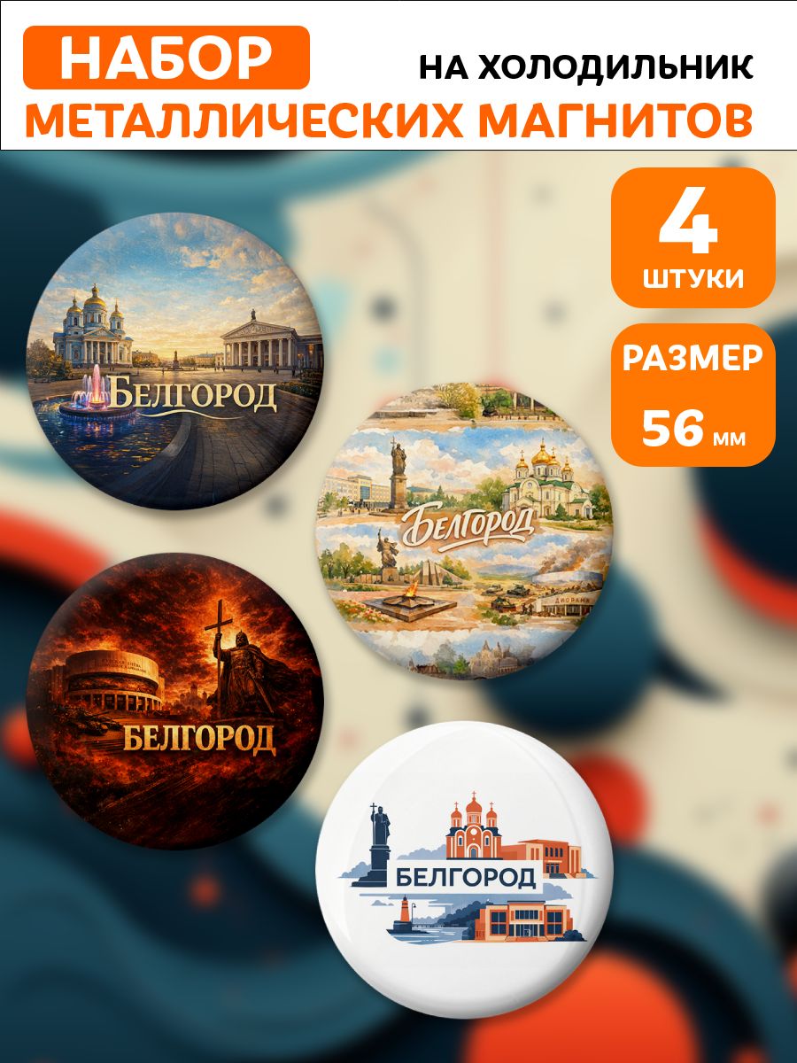 Магниты Белгород 4 шт, диаметром 56 мм.