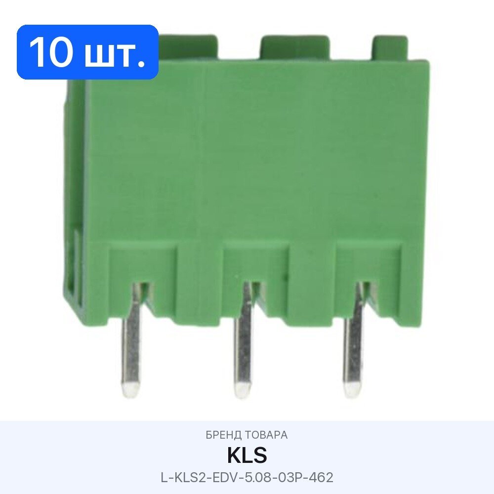 10 шт. Колодки клеммные разъемные L-KLS2-EDV-5.08-03P-462 KLS