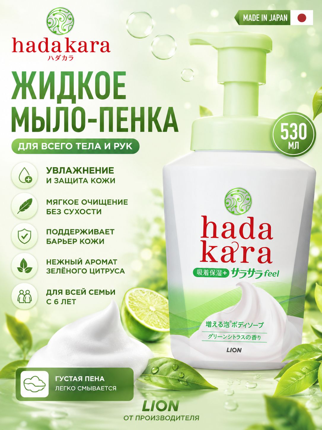 LION Пенка гель для душа женский Hadakara Япония с ароматом зелёных цитрусов 530 мл, Мыло, тела, цитрусовых, фруктов, 53