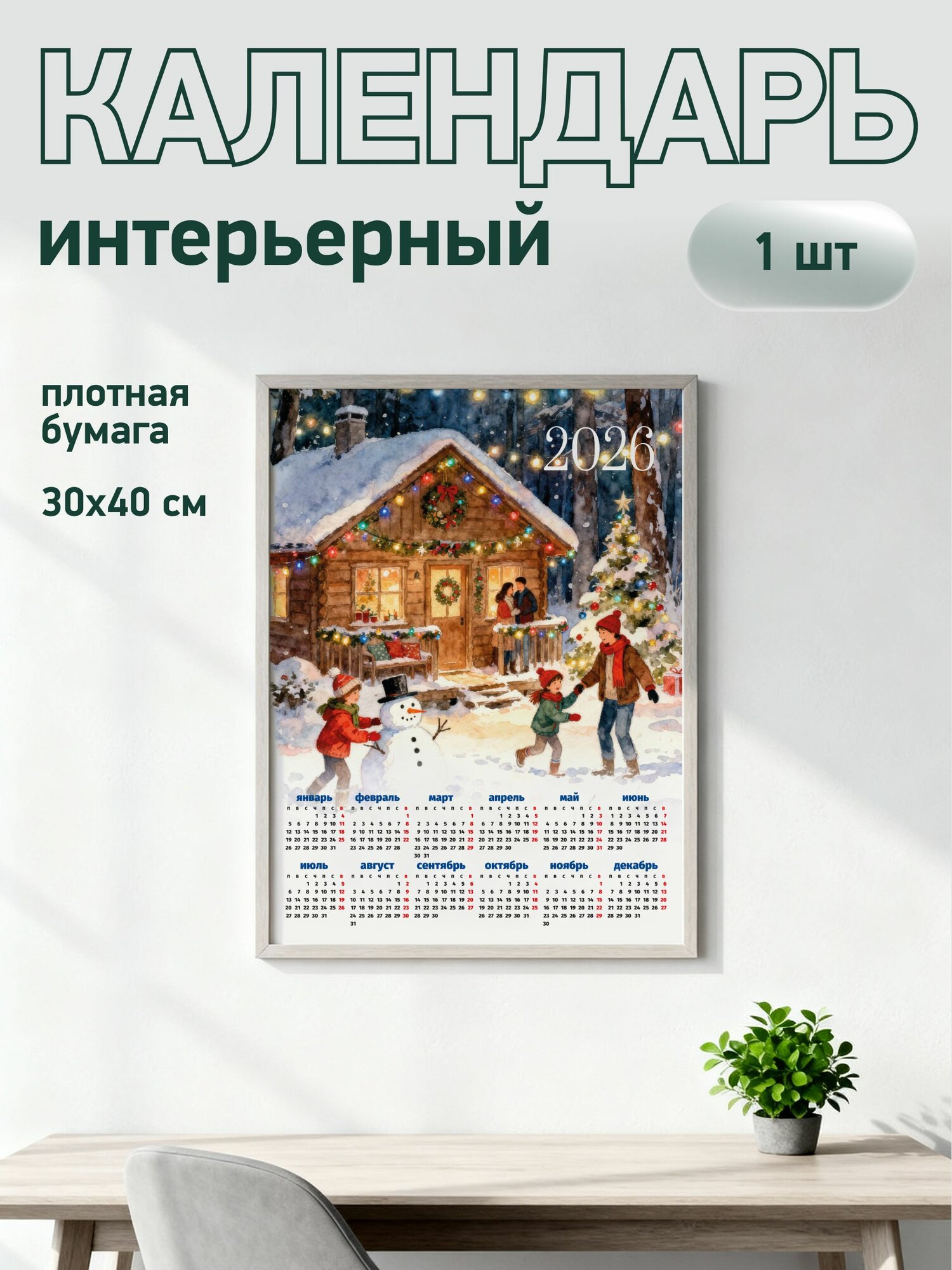 Календарь 2026 г. , Плакат настенный, 30х40 см, 1 шт. Дом с людьми