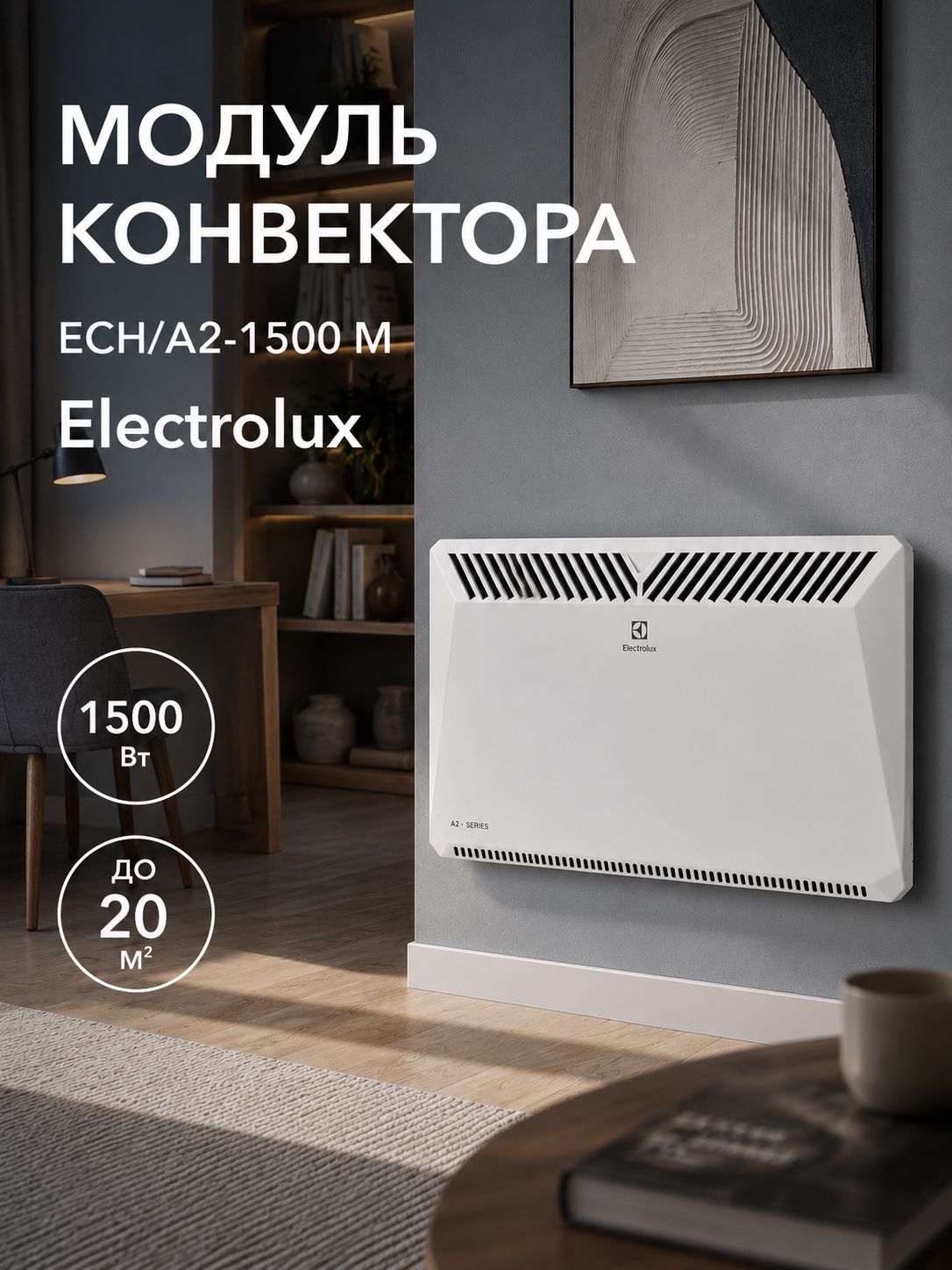 Конвектор электрический Electrolux ECH/A2-1500 M 1500 Вт