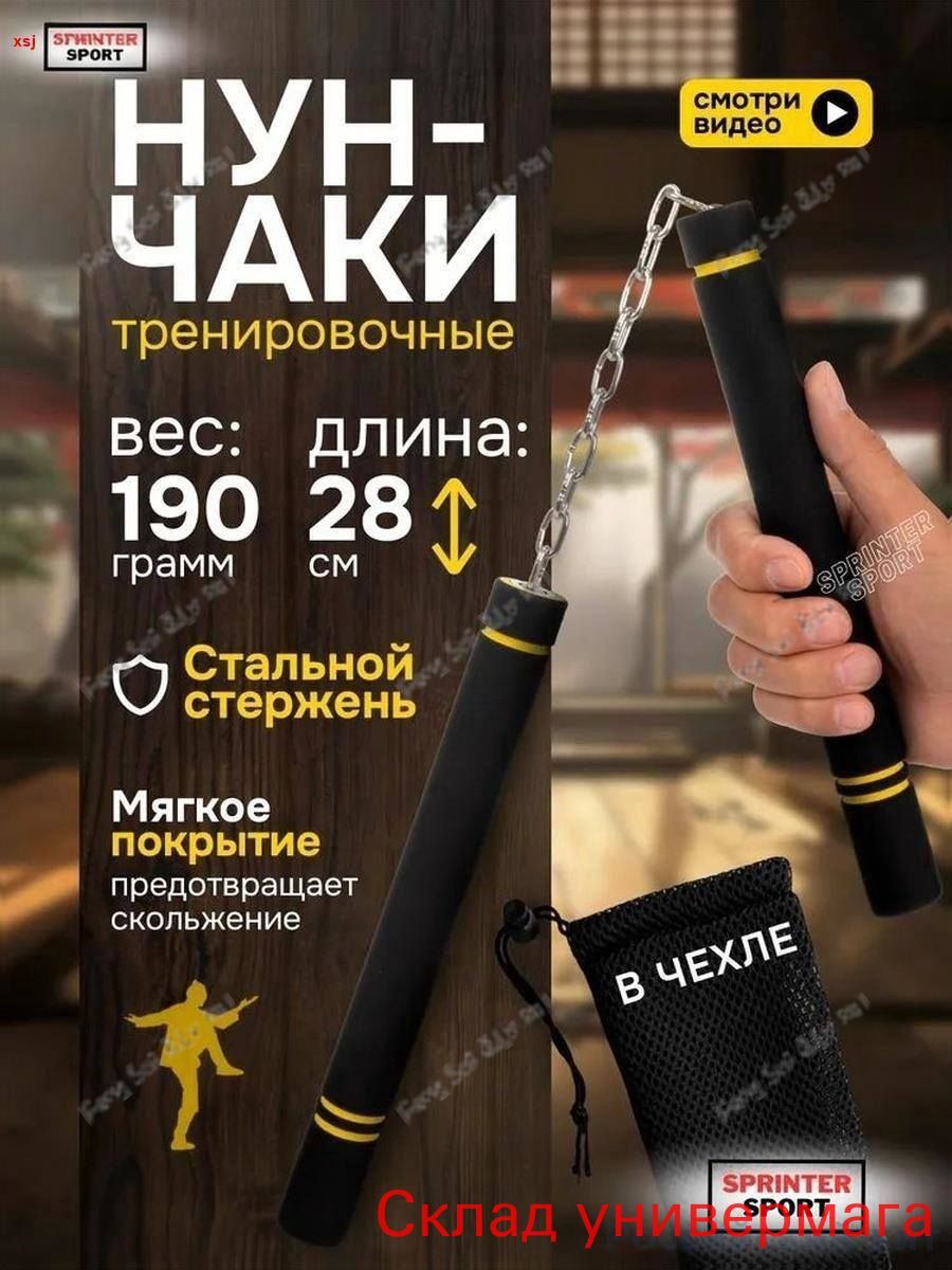 Легкие тренировочные нунчаки изготовлены из матового черного АБС-пластика, имеют длину 28 см и вес 190 грамм