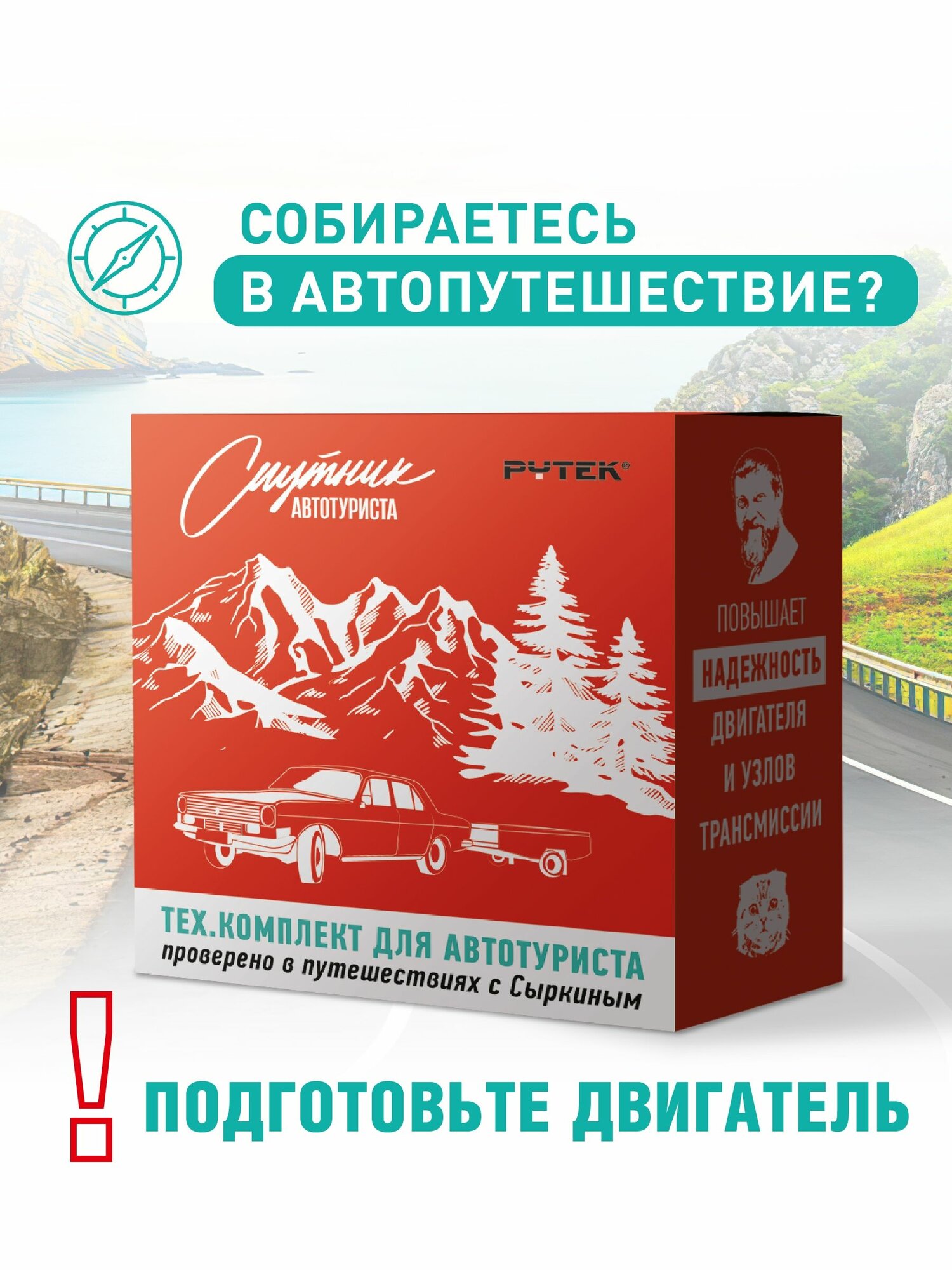 Спутник Автотуриста - Тех. комплект добавок для повышения надёжности двигателя и узлов трансмиссии