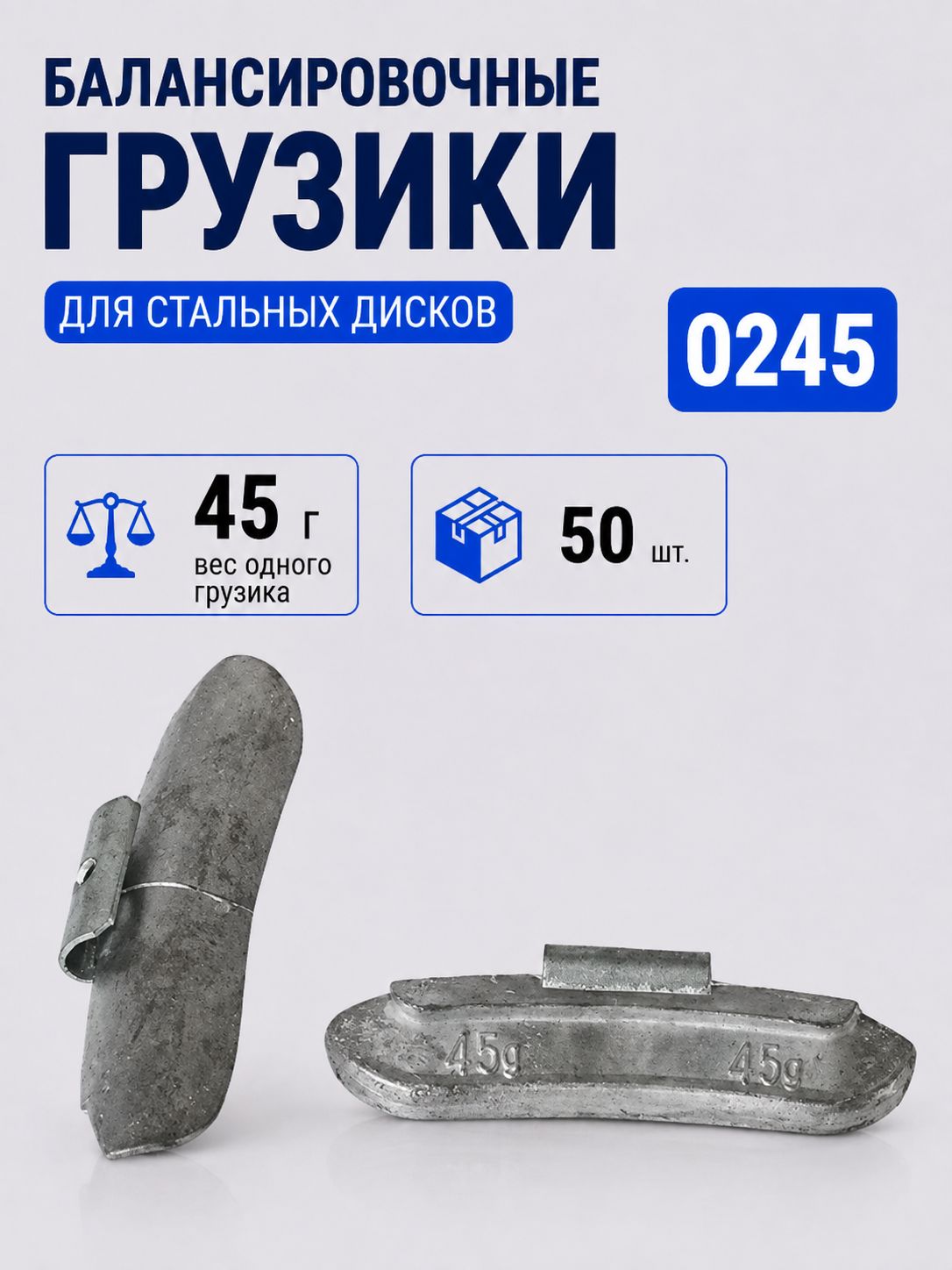 Набивной грузик свинцовый для стальных дисков 45 г (уп. 50 шт)