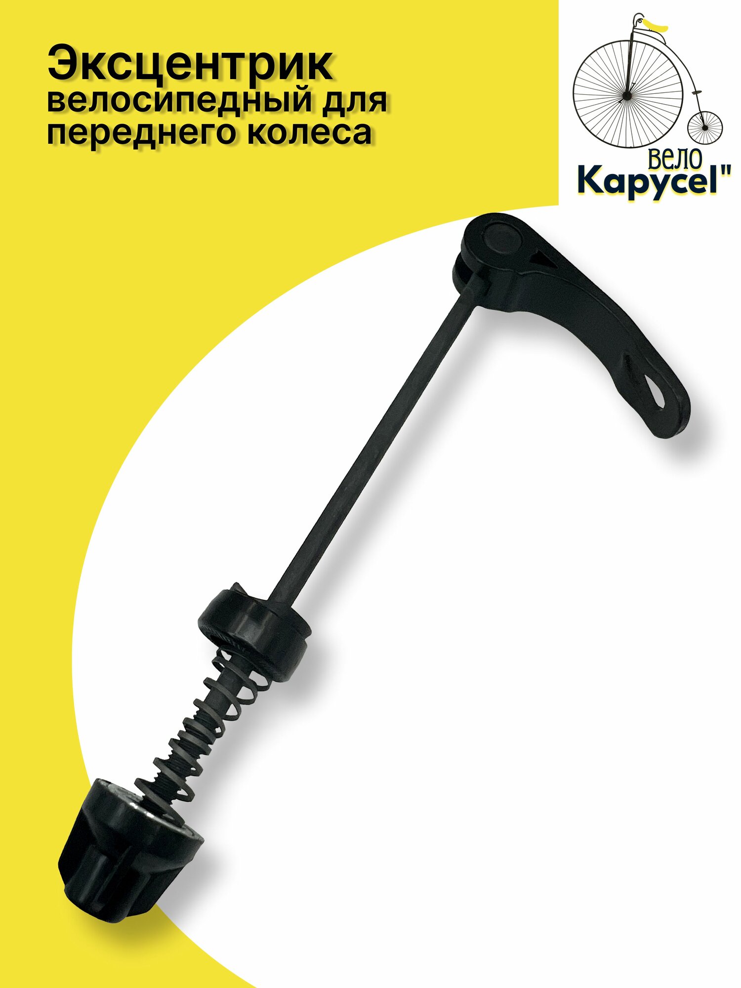 Эксцентрик велосипедный для переднего колеса, быстросъемный зажим эксцентрик