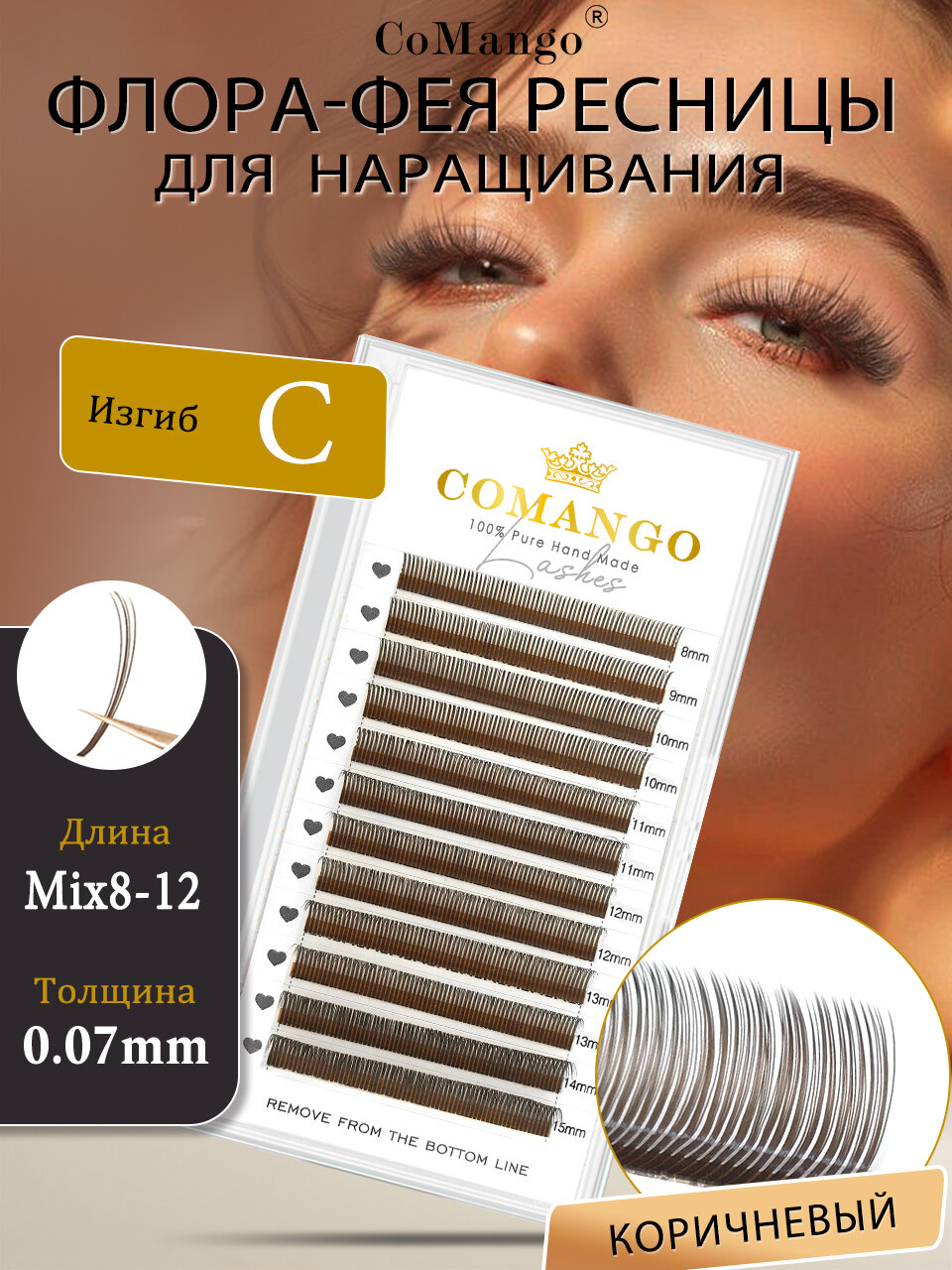 Флора-фея Ресницы для наращивания 5D коричневый готовые ресницы, Легко наносится, C / 0.07 / 8-12 мм, CoMango