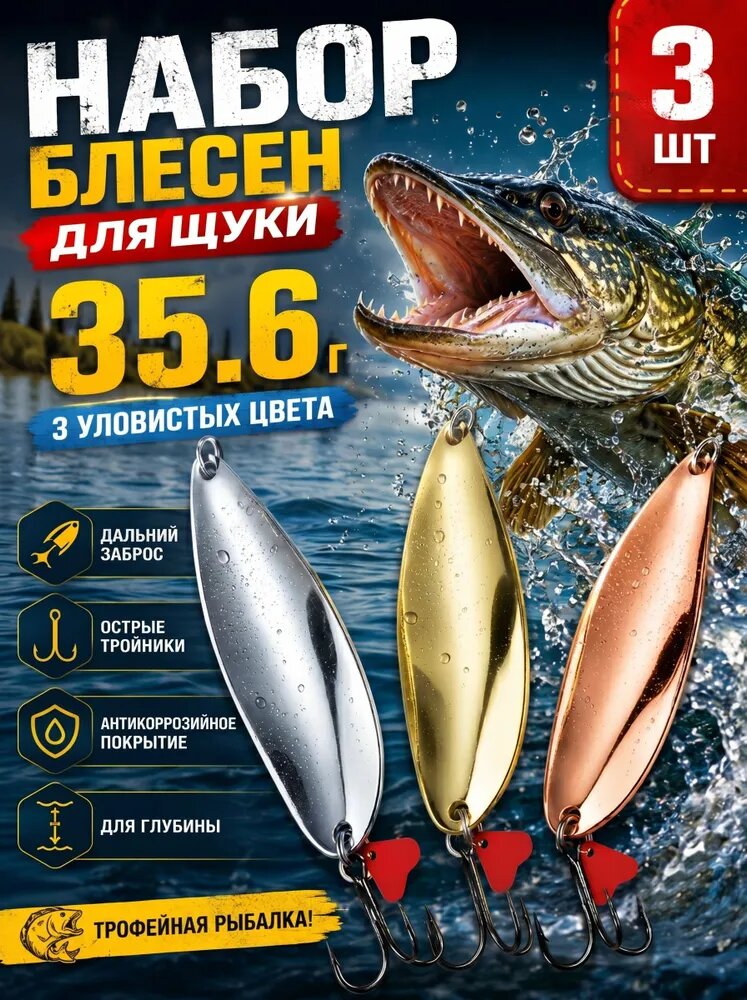 Набор блесен колебалок на щуку (3 шт.) 8см-35.6г, Pike Lure Metal Spoon, с красным лепестком