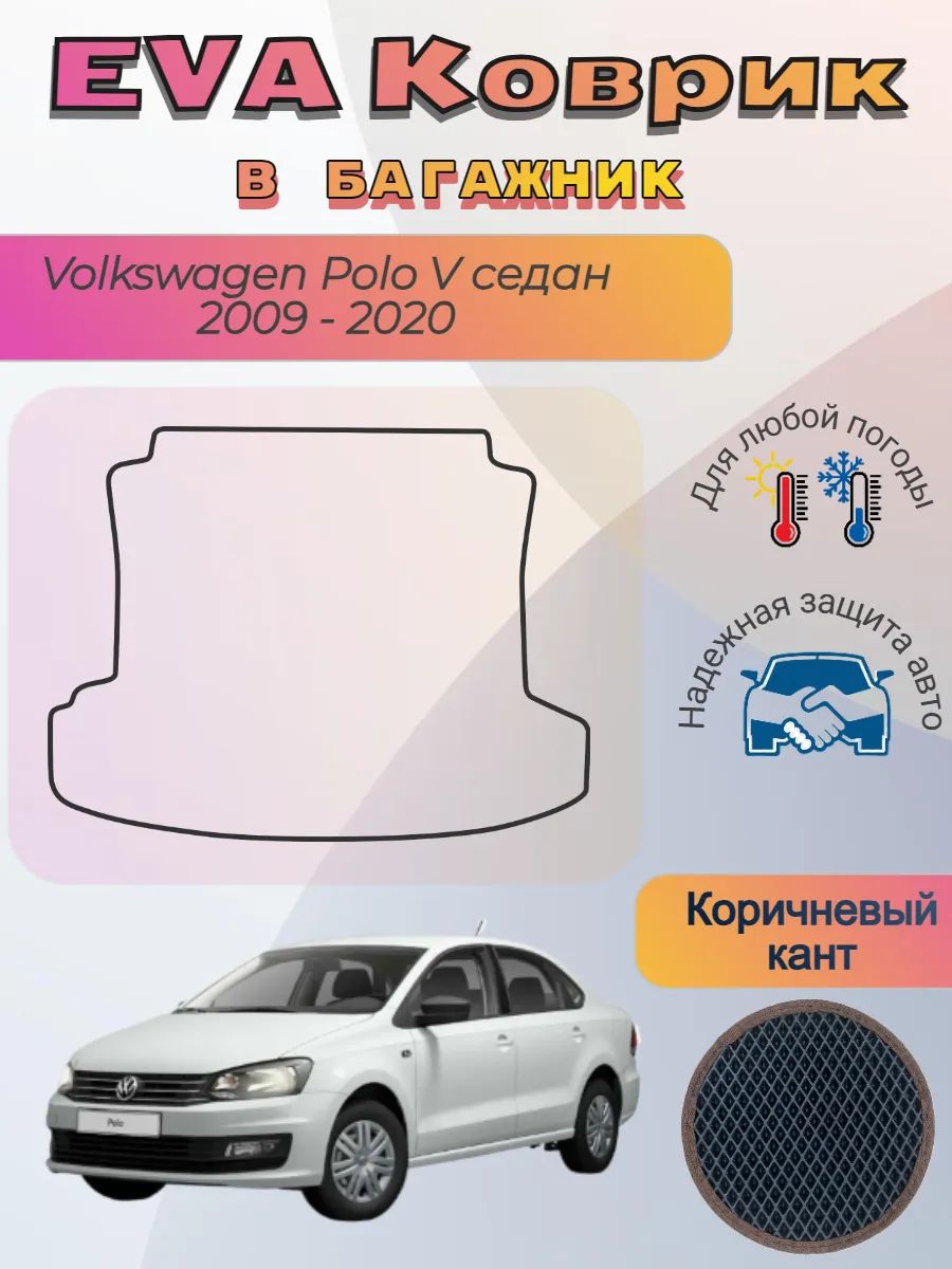 EVA коврик в багажник Volkswagen Polo V седан 2009-2020 Поло