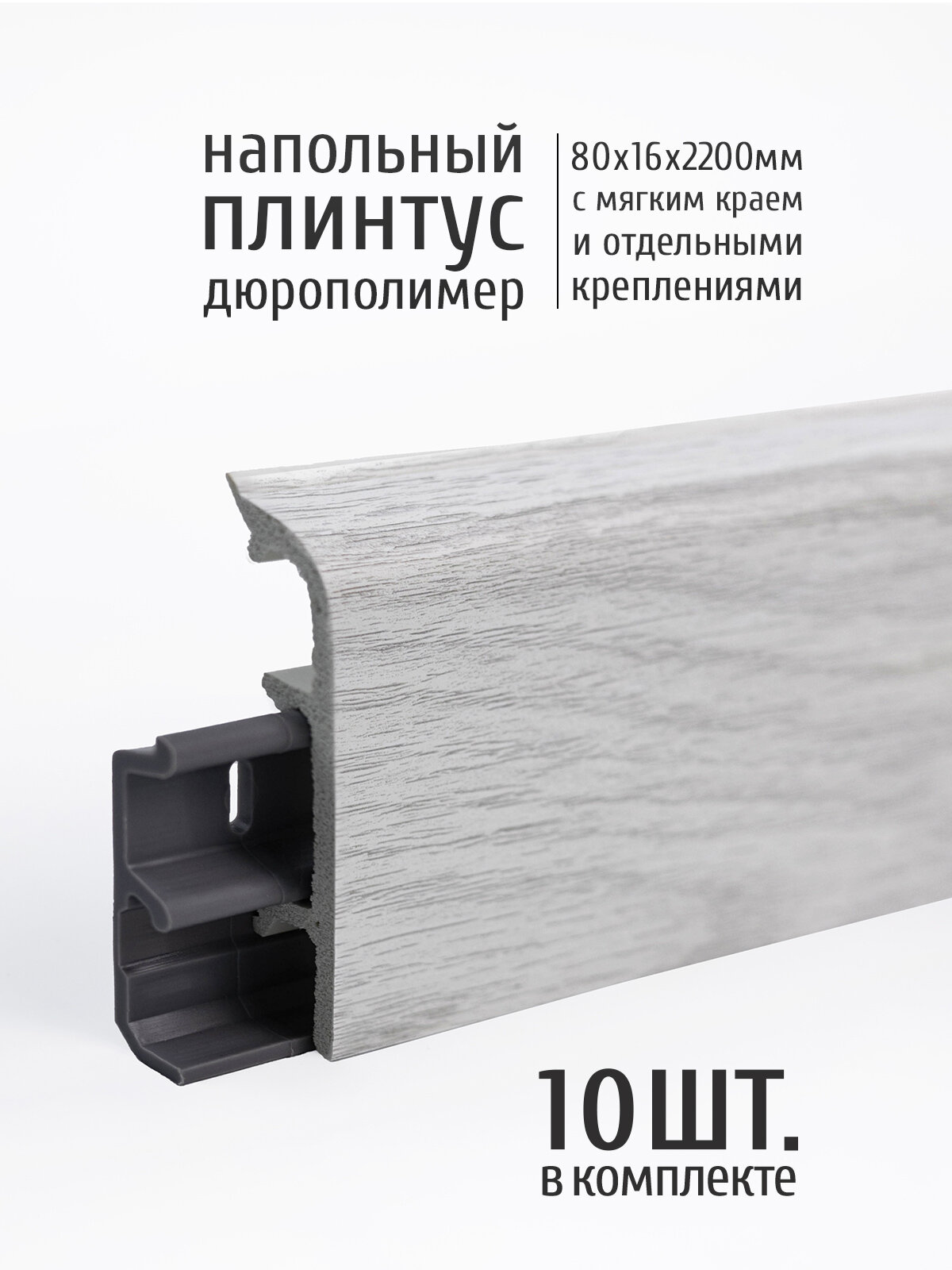 Плинтус напольный пластиковый Comfort Classic Soft 80, высотой 80 мм, длина 2,2 м, дуб айсберг 081, 10 шт.