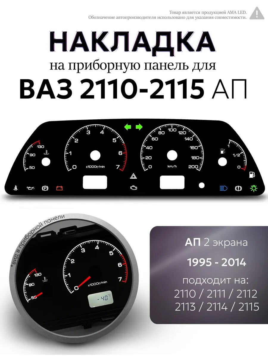 Шкала накладка приборки АП для ВАЗ Лада 2110 2112 2114 2115