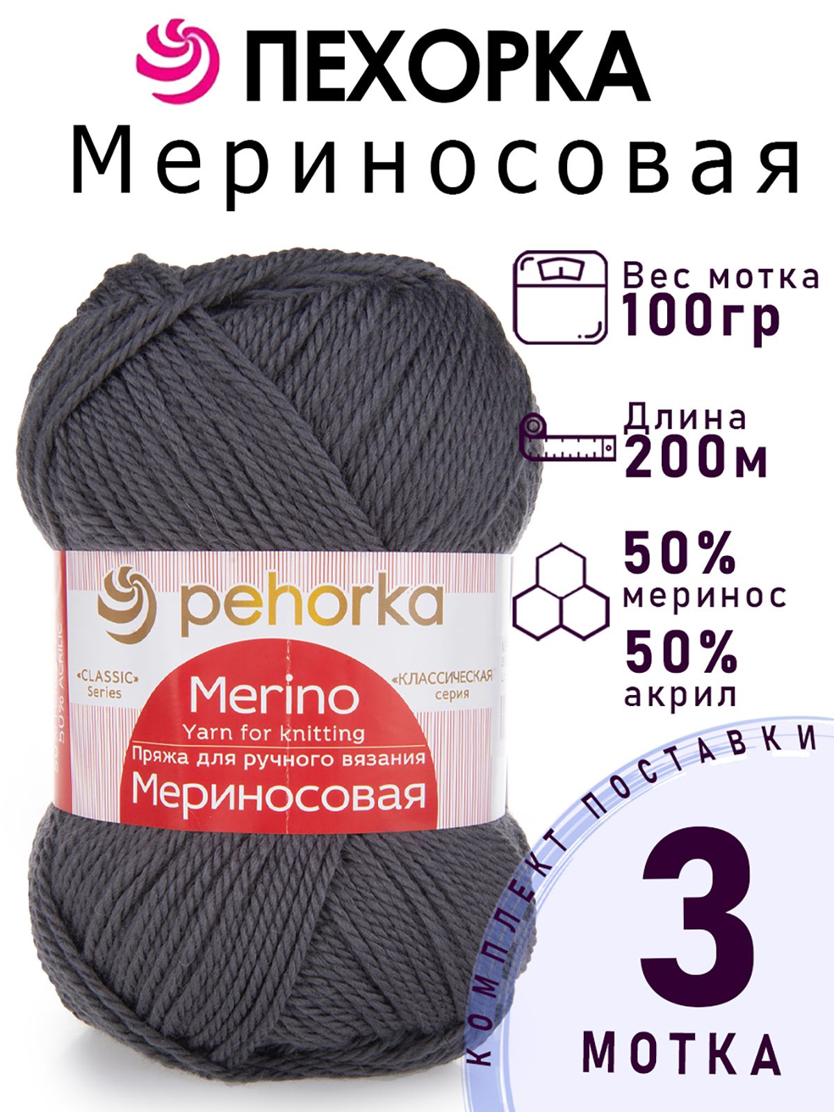 Пряжа для вязания Пехорка Мериносовая цвет №393 светлое маренго, комплект 3 мотка, 50% мериносовая шерсть 50% акрил, 3 х 100 г, 3 х 200 м