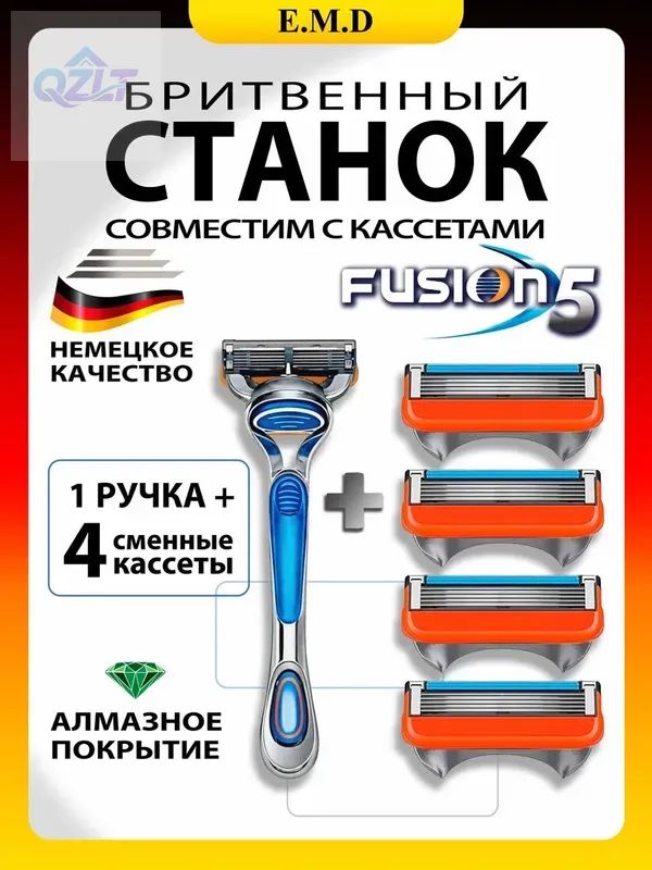 Бритва мужская + 4 кассеты совместим с Fusion 5