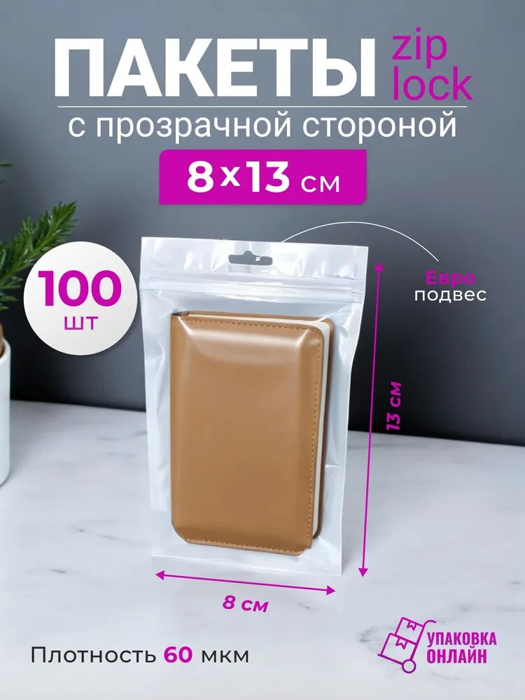 Пакет зиплок 8*13 см с прозрачной стороной, европодвес (60 мкм) - 100 шт.