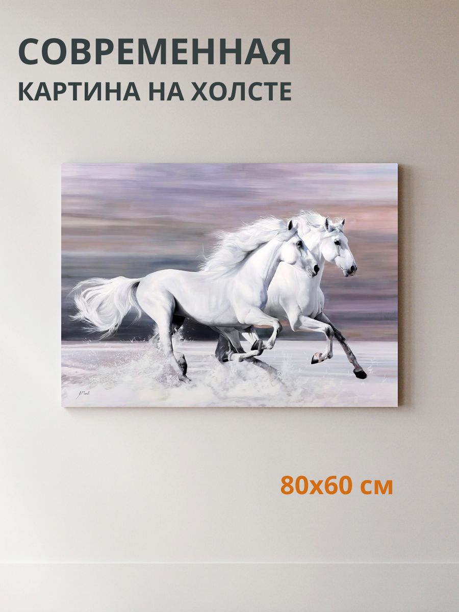 Картина на холсте Белые кони в беге 80x60 см