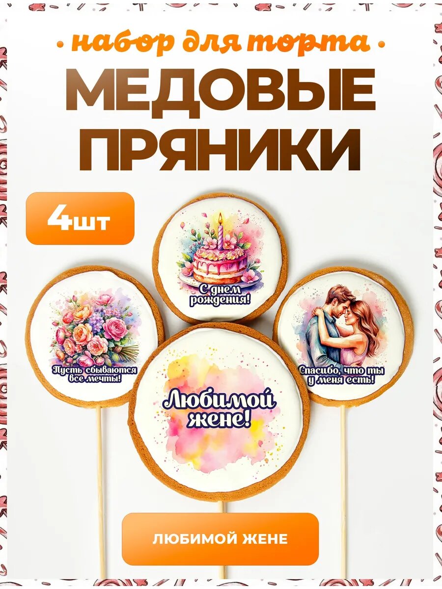 Украшения для торта. Любимой жене