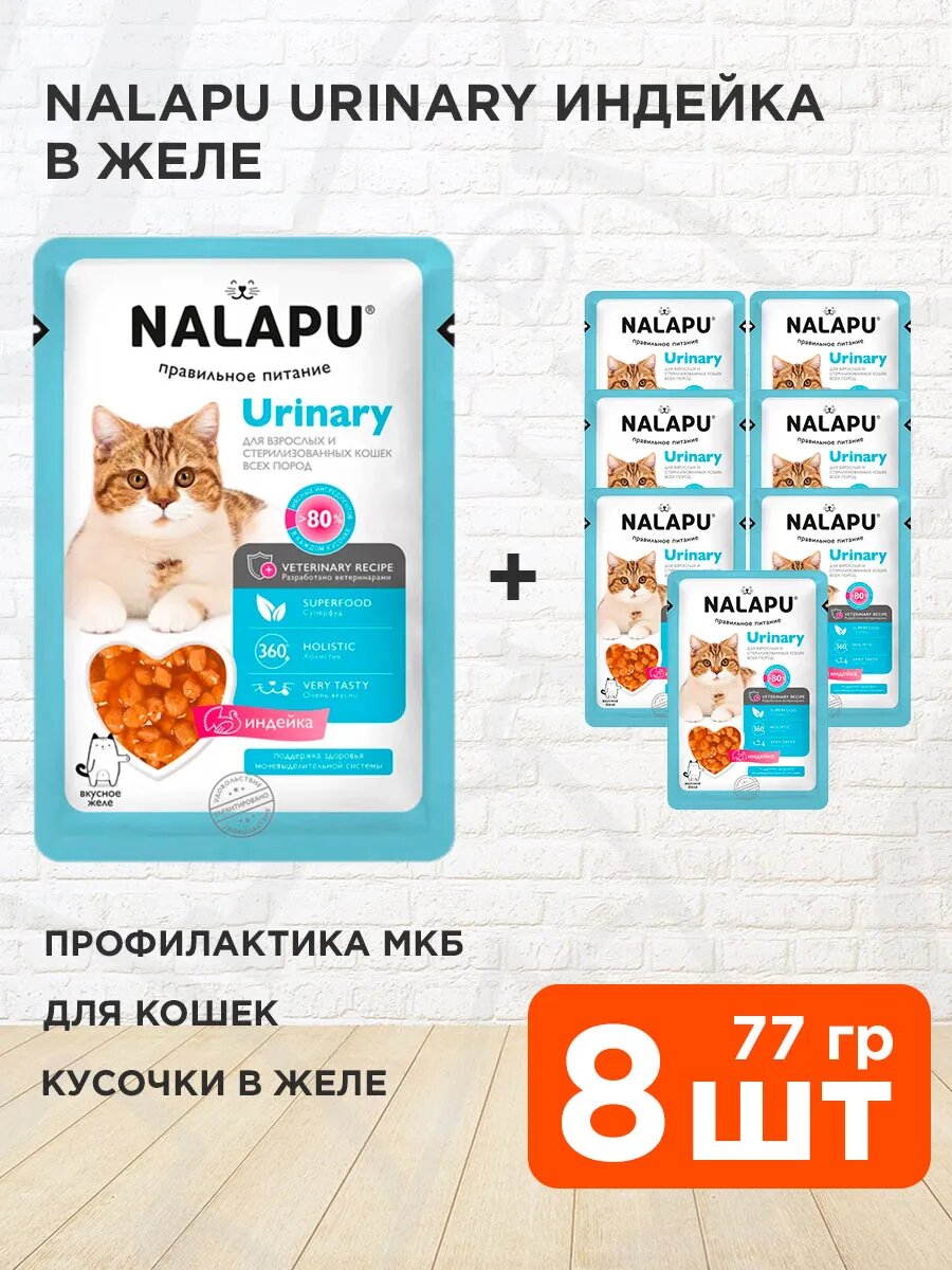 Корм влажный Nalapu Urinary для взрослых кастрированных котов и стерилизованных кошек, для поддержки мочевыделительной системы, индейка в желе, 77 г 8 шт