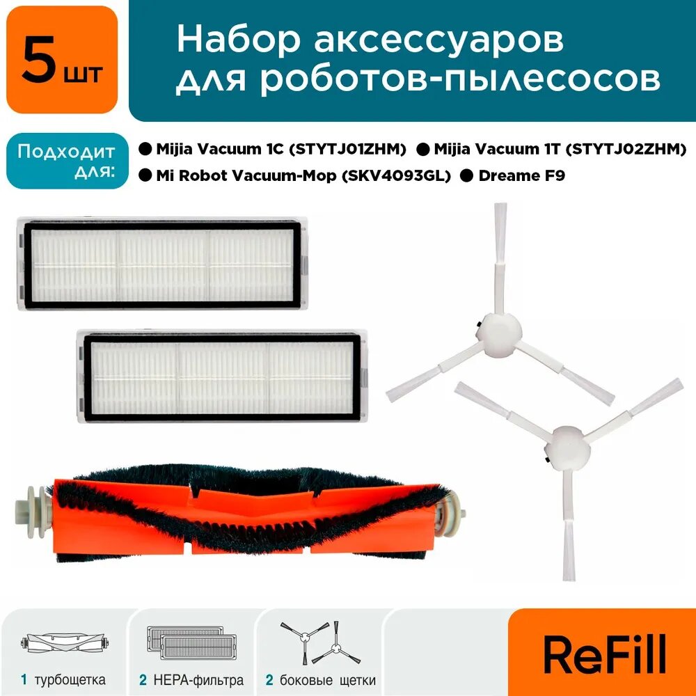 Набор аксессуаров Refill для робот-пылесоса Xiaomi Mijia 1C, 1T, Dreame F9, Mi Robot Vacuum-Mop (2 HEPA-фильтра, 2 боковые щётки, 1 основная щетка)