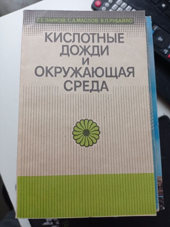 Кислотные дожди и окружающая среда. Зайков Г. Е, Маслов С. А, Рубайло В. П.