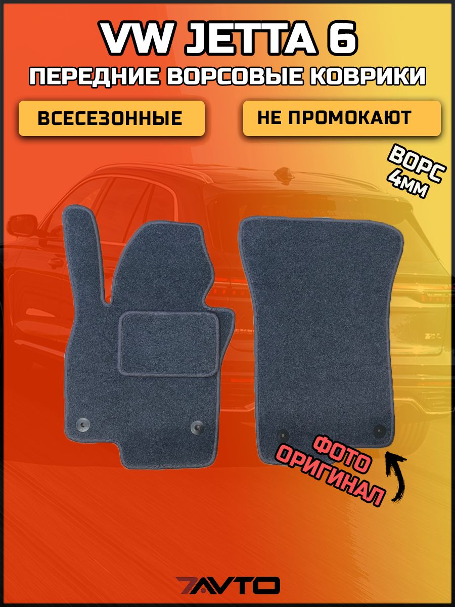 Передние ворсовые коврики ЭКОном на Volkswagen Jetta 6 2010-2015