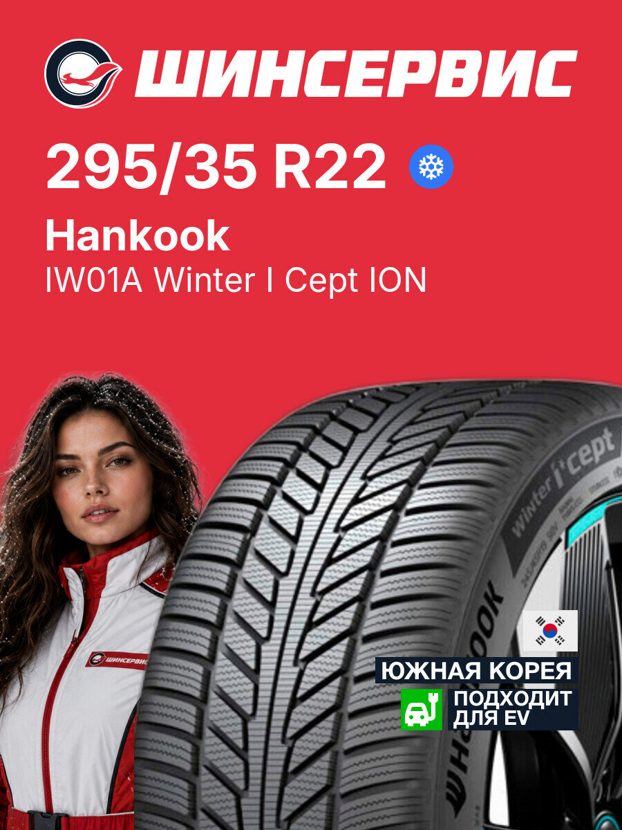 Зимняя нешипованная шина Hankook IW01A Winter I Cept ION 295/35 R22 108 V, зимняя автомобильная резина