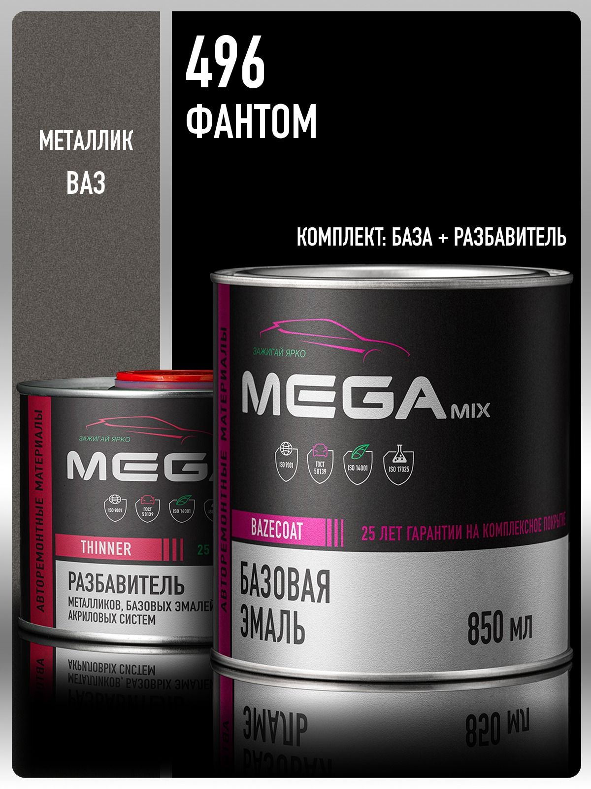 Базовая эмаль Фантом 496, Комплект (Эмаль 850 мл. + Разбавитель 500 мл.), Краска автомобильная, базисная под лак, MEGAMIX