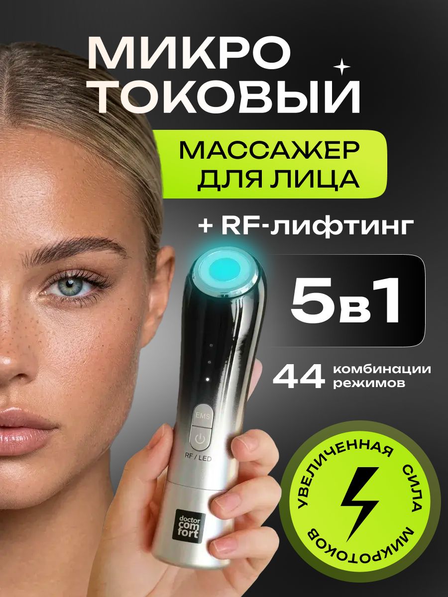 Микротоковый массажер для лица MC-5, rf лифтинг аппарат, микротоки для лица, вибромассажер, светотерапия