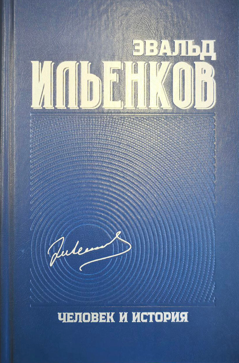Ильенков Собрание сочинений Том 9 , Человек и История.