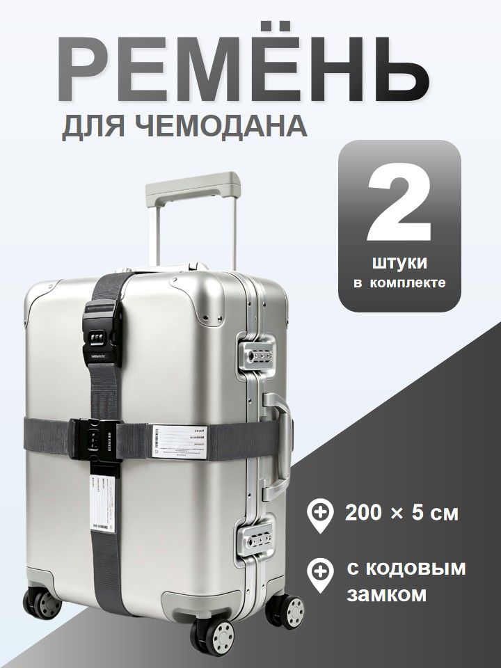 Ремень для багажа