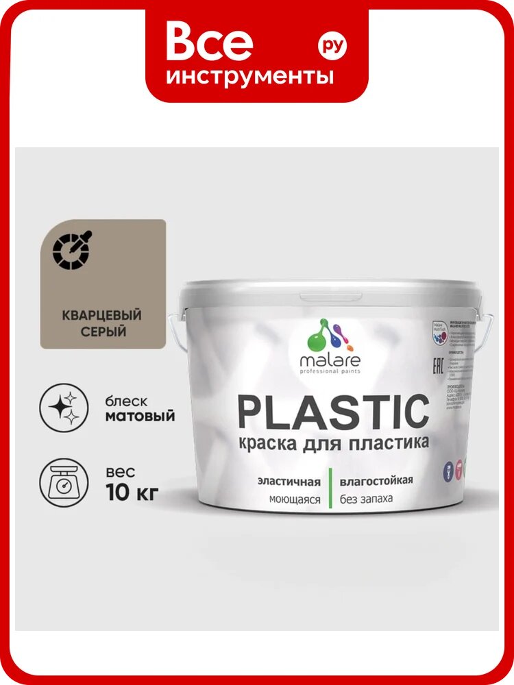 Акриловая краска MALARE для пластика Plastic для ПВХ, для подоконников и откосов, без запаха, матовая, кварцевый серый, 10 кг КПЛСТАКВСМ1000