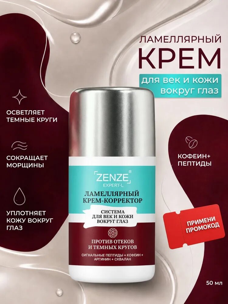 Крем для век антивозрастной ZENZE Expert L ламеллярный для кожи вокруг глаз, от отёков, мешков, тёмных кругов и морщин, с кофеином, 50 мл