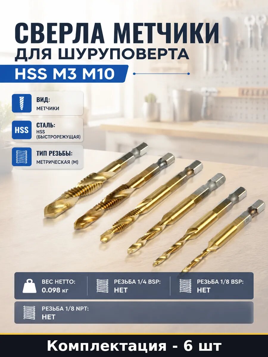 Сверла метчики для шуруповерта 6 штук набор HSS М3 М10