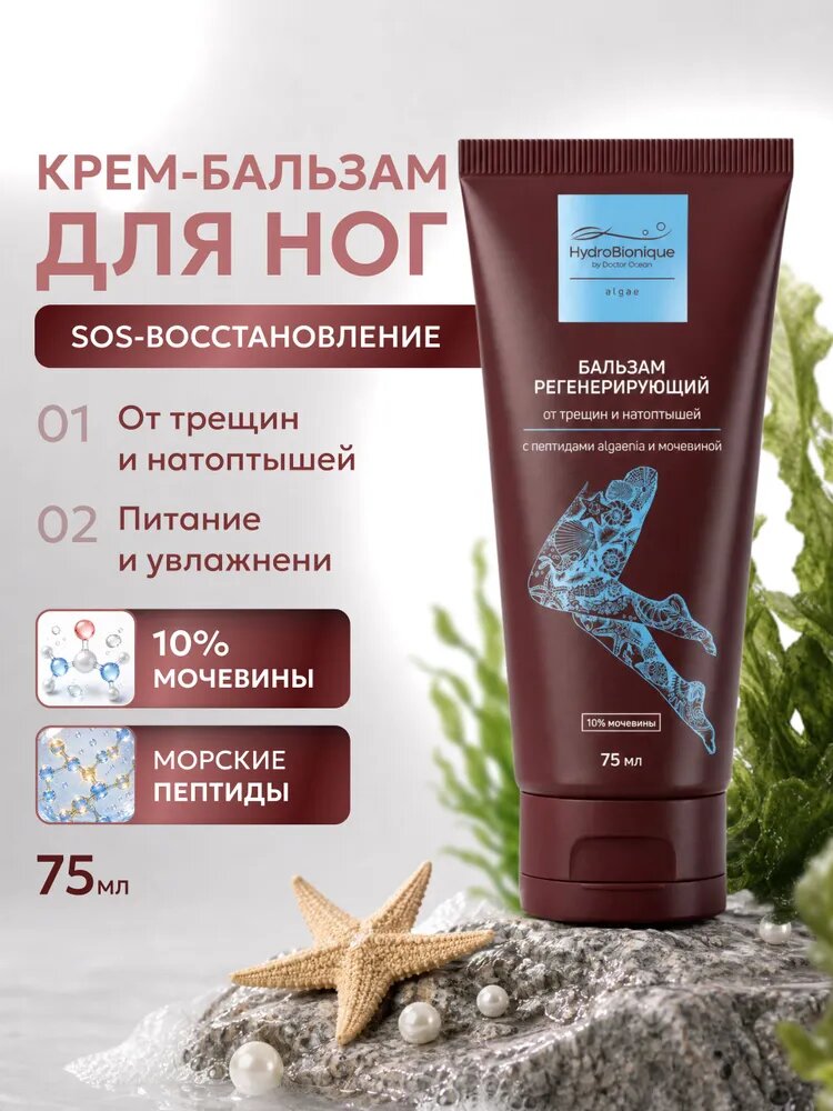 Крем - бальзам для ног от трещин и натоптышей с пептидами algaenia и мочевиной, 75 мл / ГидроБионик / Доктор Море