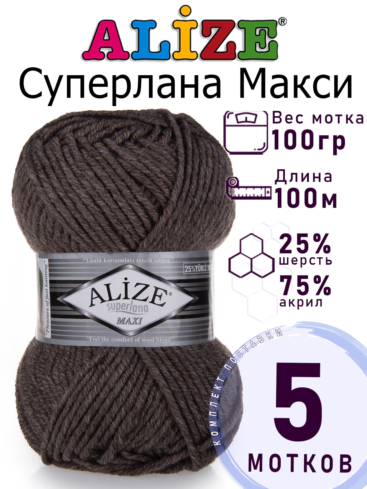 Пряжа для вязания Ализе Суперлана Макси (Alize Superlana Maxi) цвет №240 кофейный 5 мотков х 100 гр х 100 м 25% шерсть 75% акрил