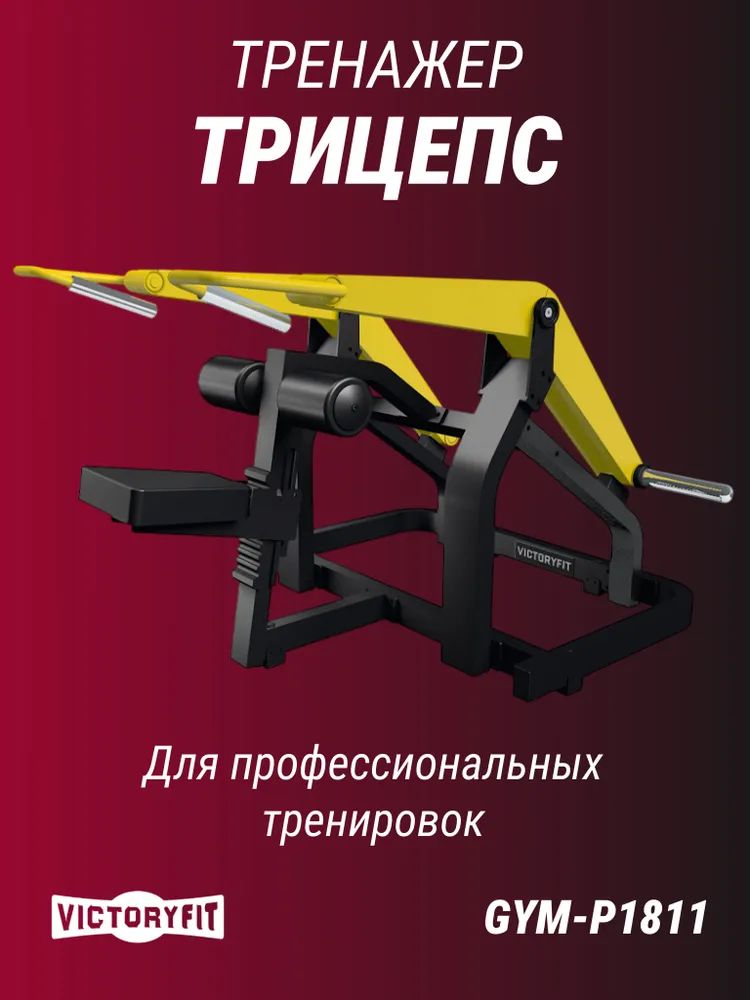 Трицепс VICTORYFIT GYM-P1811
