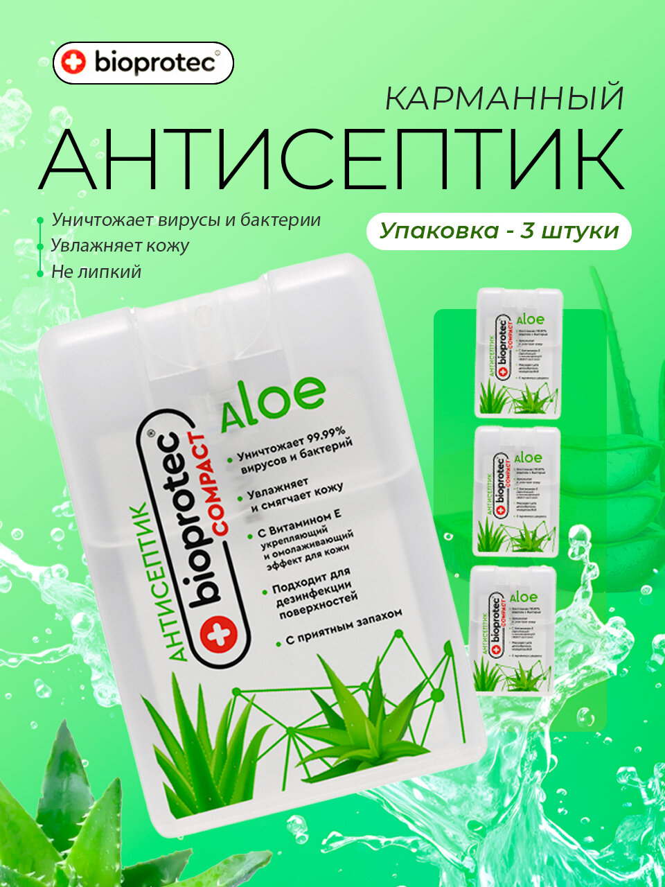 Антисептик для рук карманный Bioprotec 20 мл 3 шт, спрей, с запахом Алое