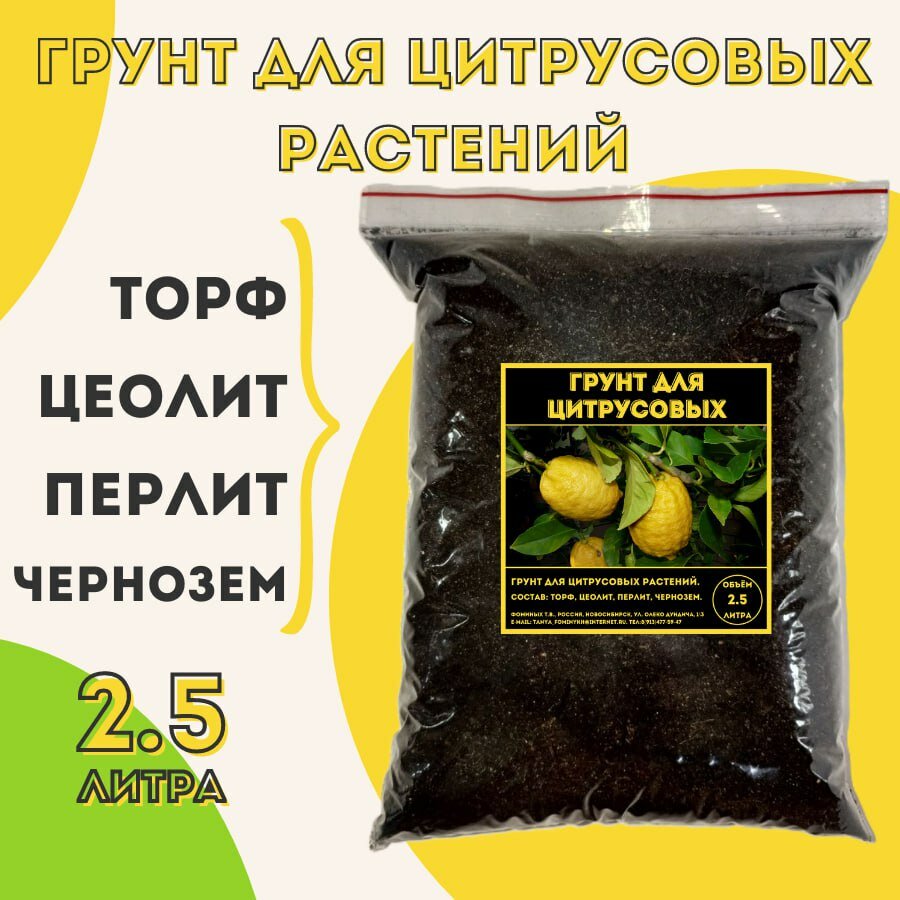 Грунт для цитрусовых деревьев 2.5л