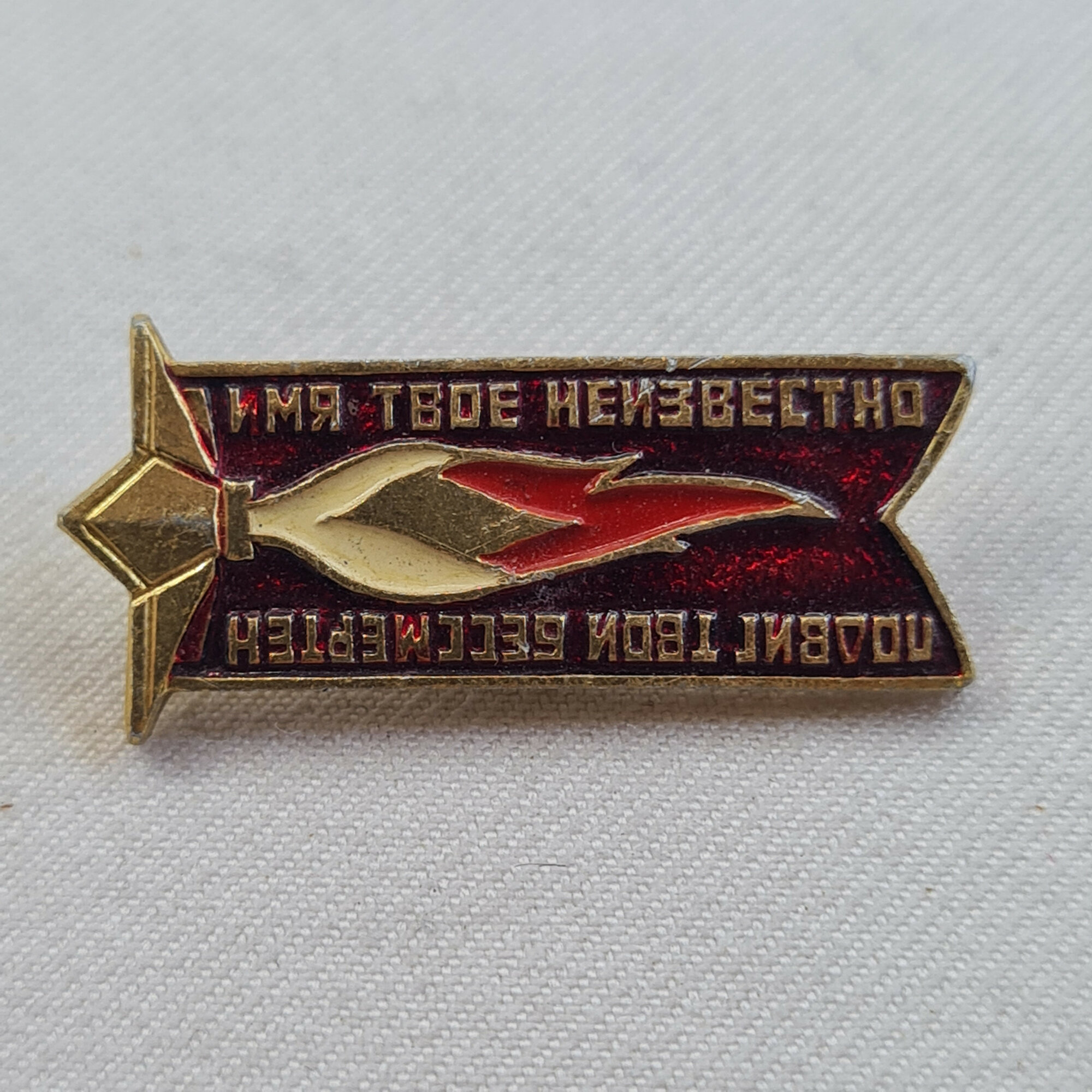 Значок СССР. Имя твое неизвестно, подвиг твой бессмертен, пионерия. Винтажный значек.