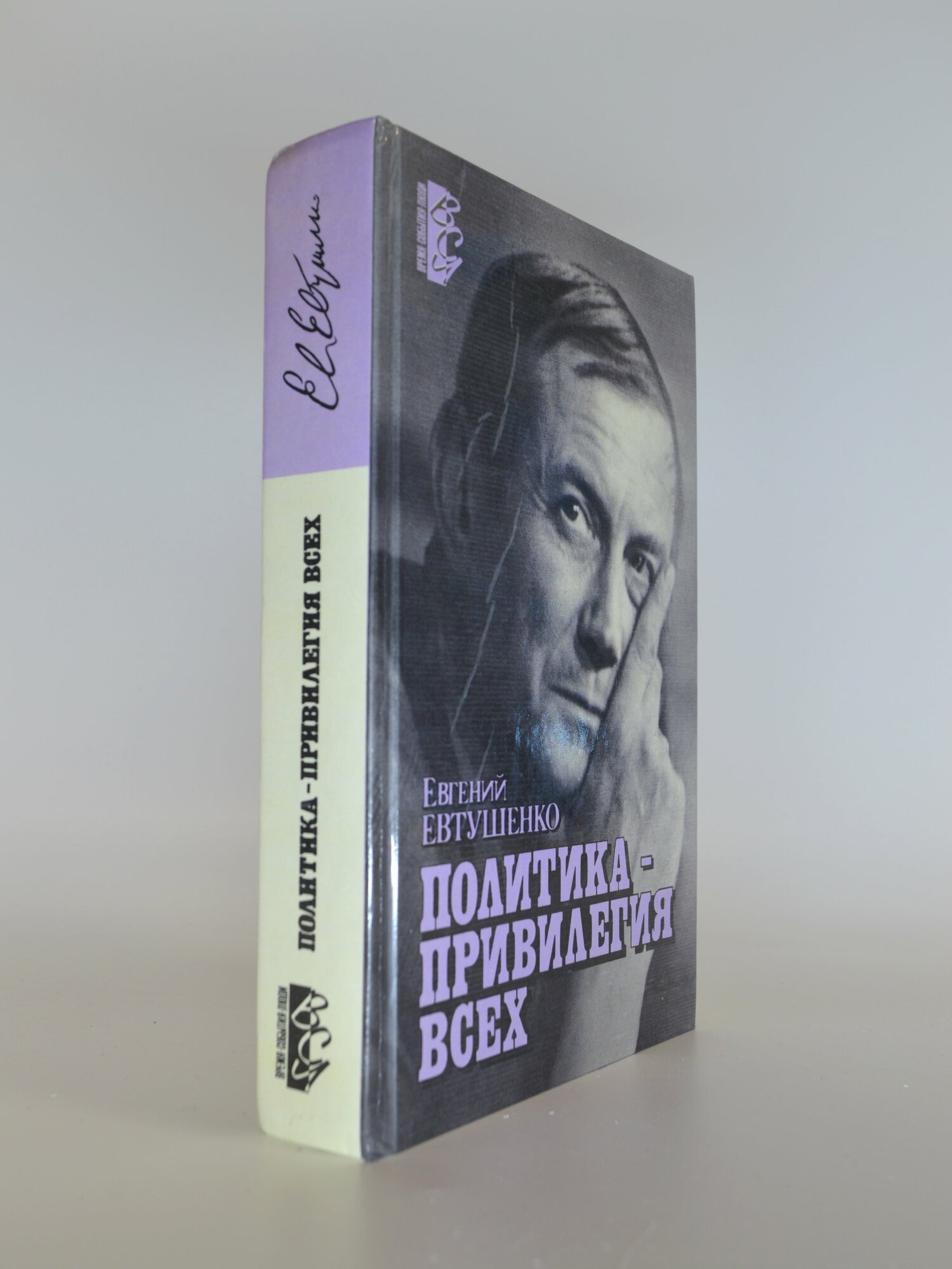Политика — привилегия всех. Евгений Евтушенко. Букинистическая книга в отличном состоянии.