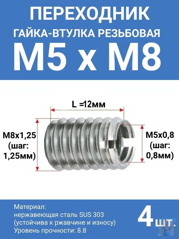 Гайка втулка резьбовая переходник м5 на м8, втулка с наружной резьбой М8 (шаг 1.25мм) и внутренней М5 (шаг 0,8мм), высота 12мм, нержавеющая сталь, 4шт.