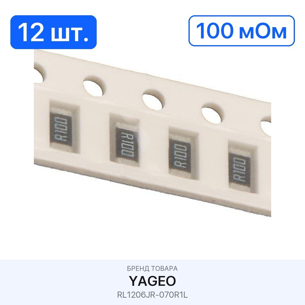 12 шт. Резистор постоянный RL1206JR-070R1L 100 мОм Yageo